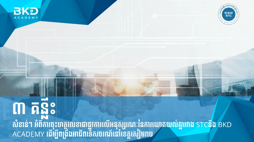 ៣ គន្លឹះសំខាន់ អំពីការចុះហត្ថលេខាជាផ្លូវការលើអនុស្សរណៈនៃការយោគយល់គ្នាវាង STCនឹង BKD Academy ...