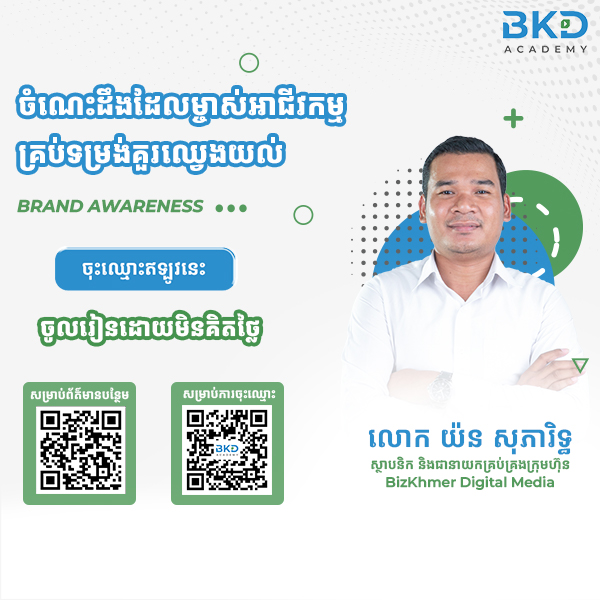 ការដឹងអំពីម៉ាកយីហោ (Brand Awareness) | BKD Academy